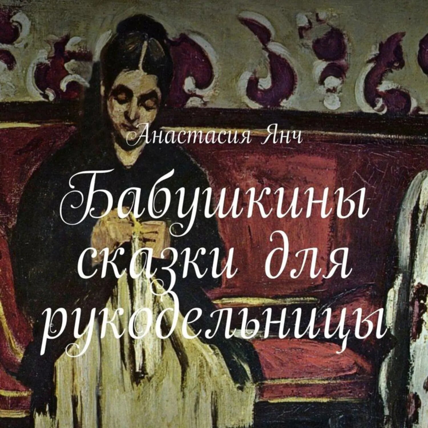 Бабушкины сказки для рукодельницы [Аудиокнига]