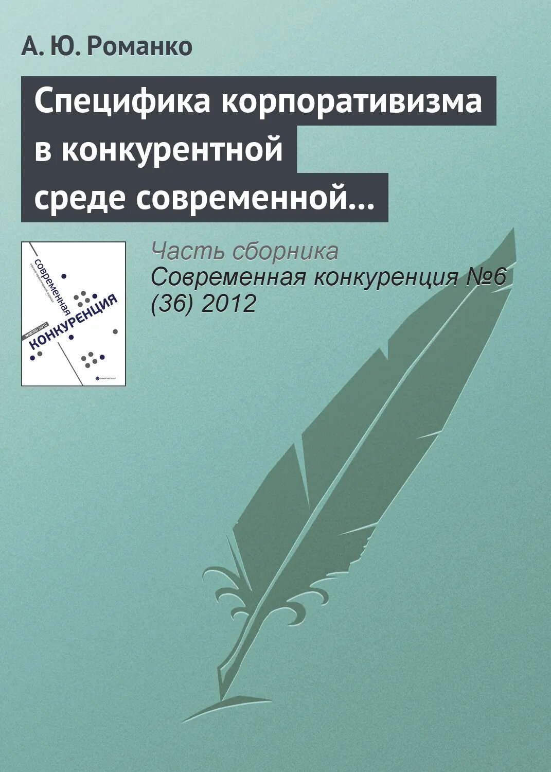 Специфика корпоративизма в конкурентной среде современной России [Цифровая книга]