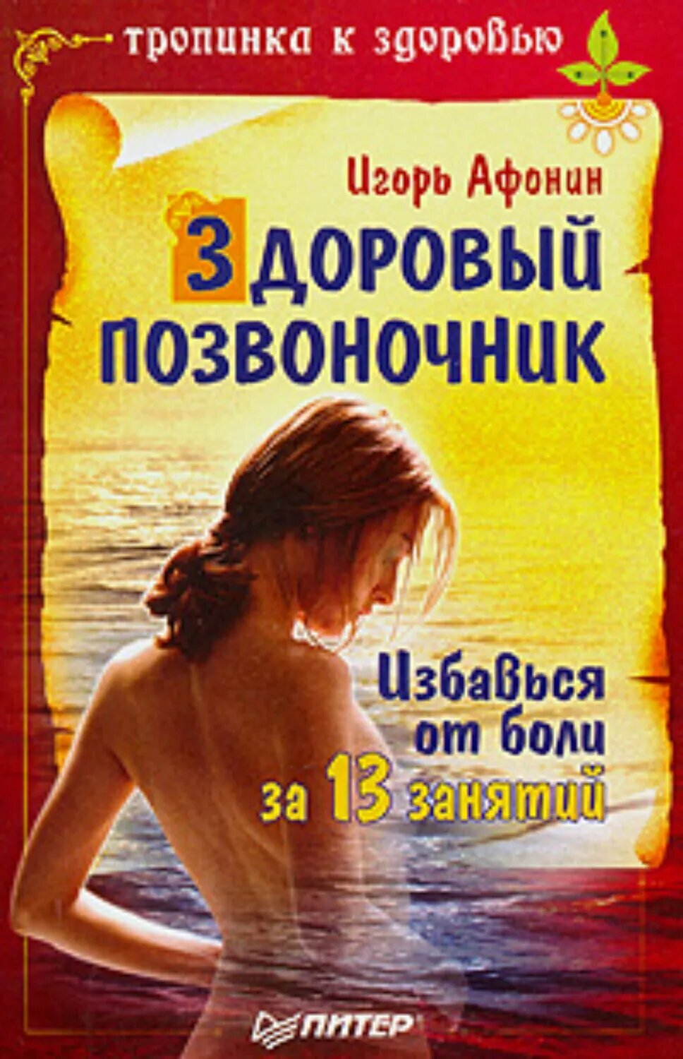 Здоровый позвоночник [Цифровая книга]