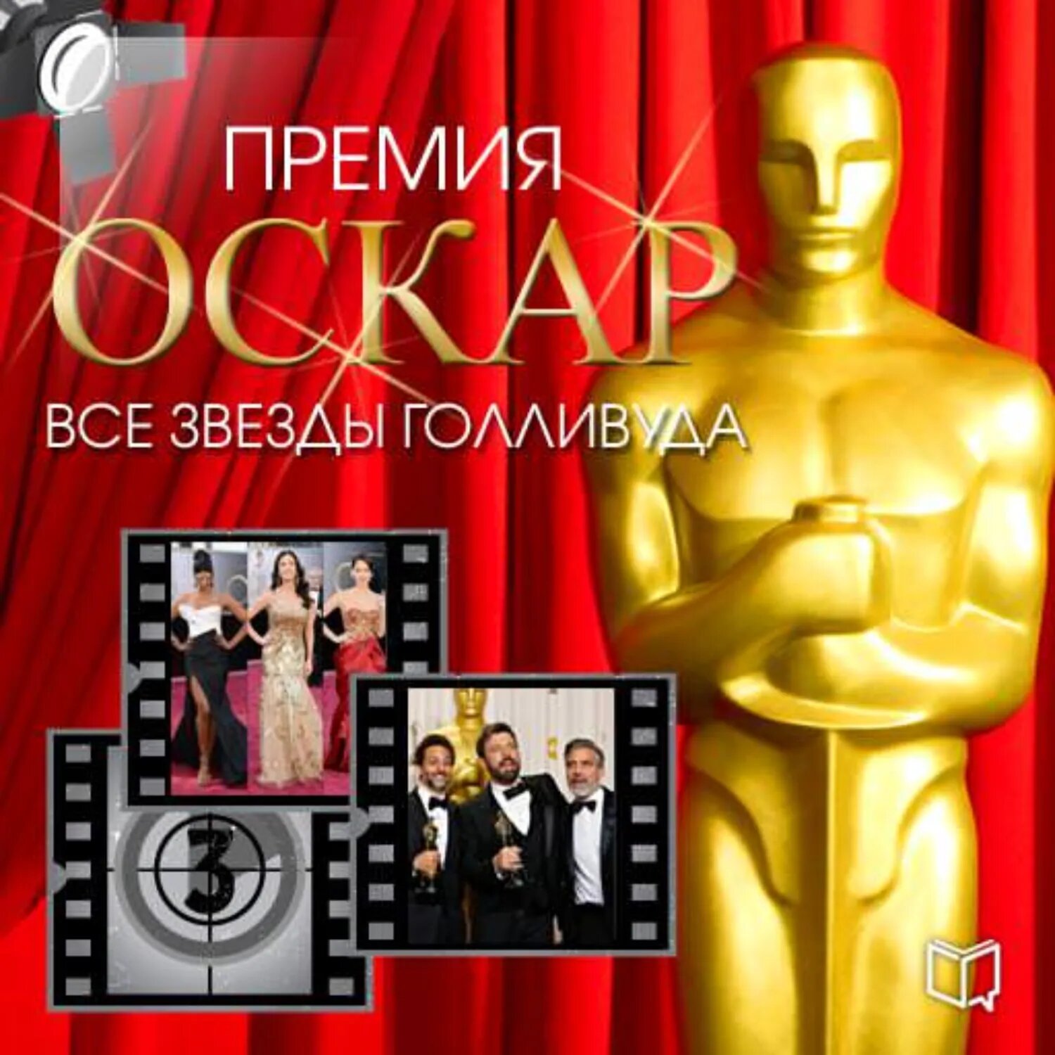 Премия Оскар. Все звезды Голливуда [Аудиокнига]