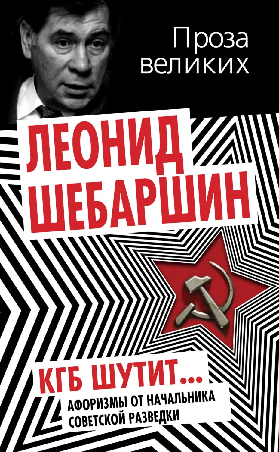 КГБ шутит. Афоризмы от начальника советской разведки [Цифровая книга]