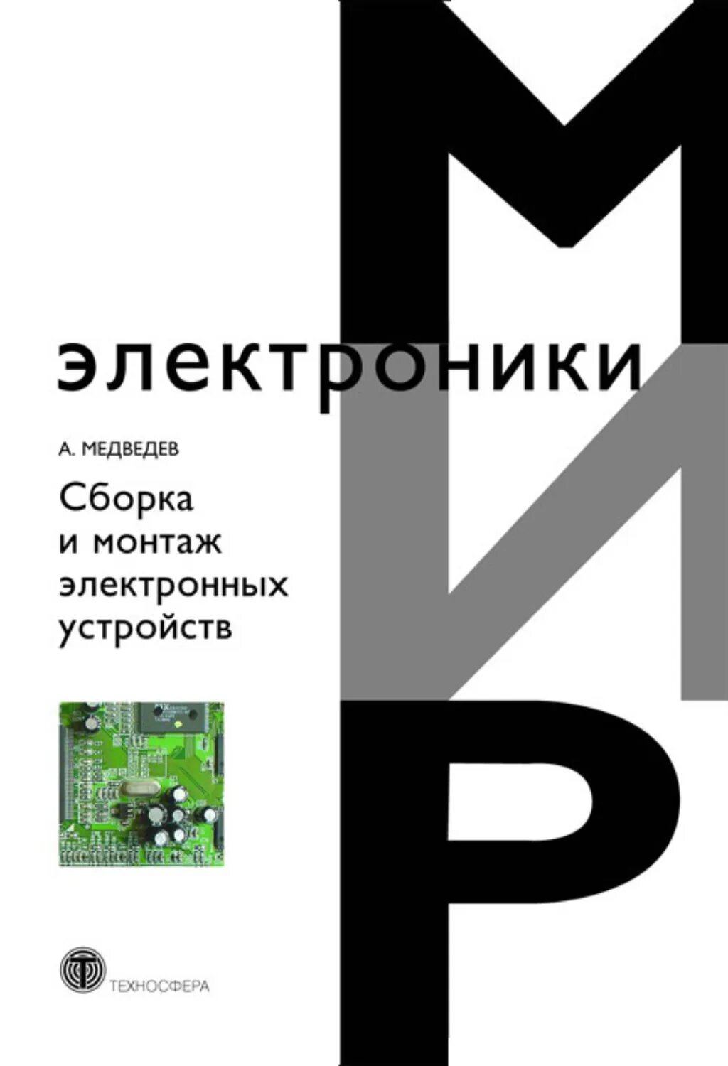 Сборка и монтаж электронных устройств [Цифровая книга]