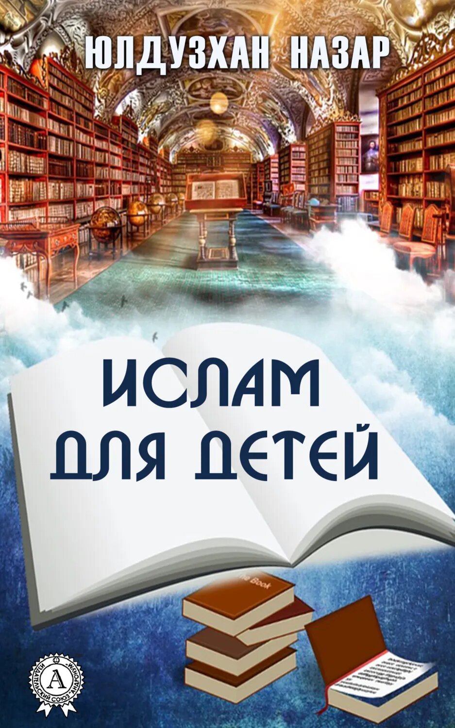 Ислам для детей [Цифровая книга]