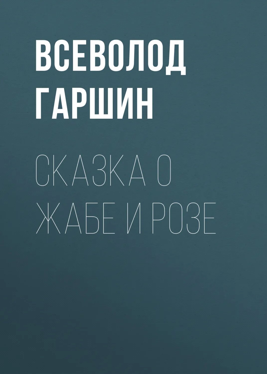 Сказка о жабе и розе [Аудиокнига]