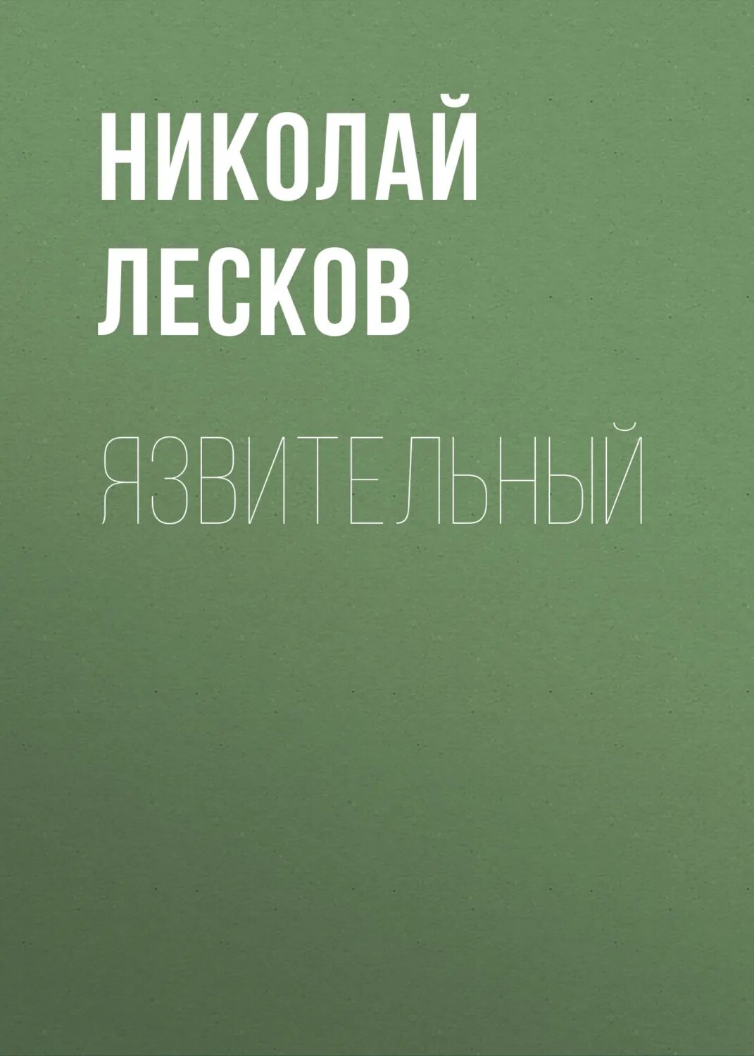 Язвительный [Аудиокнига]
