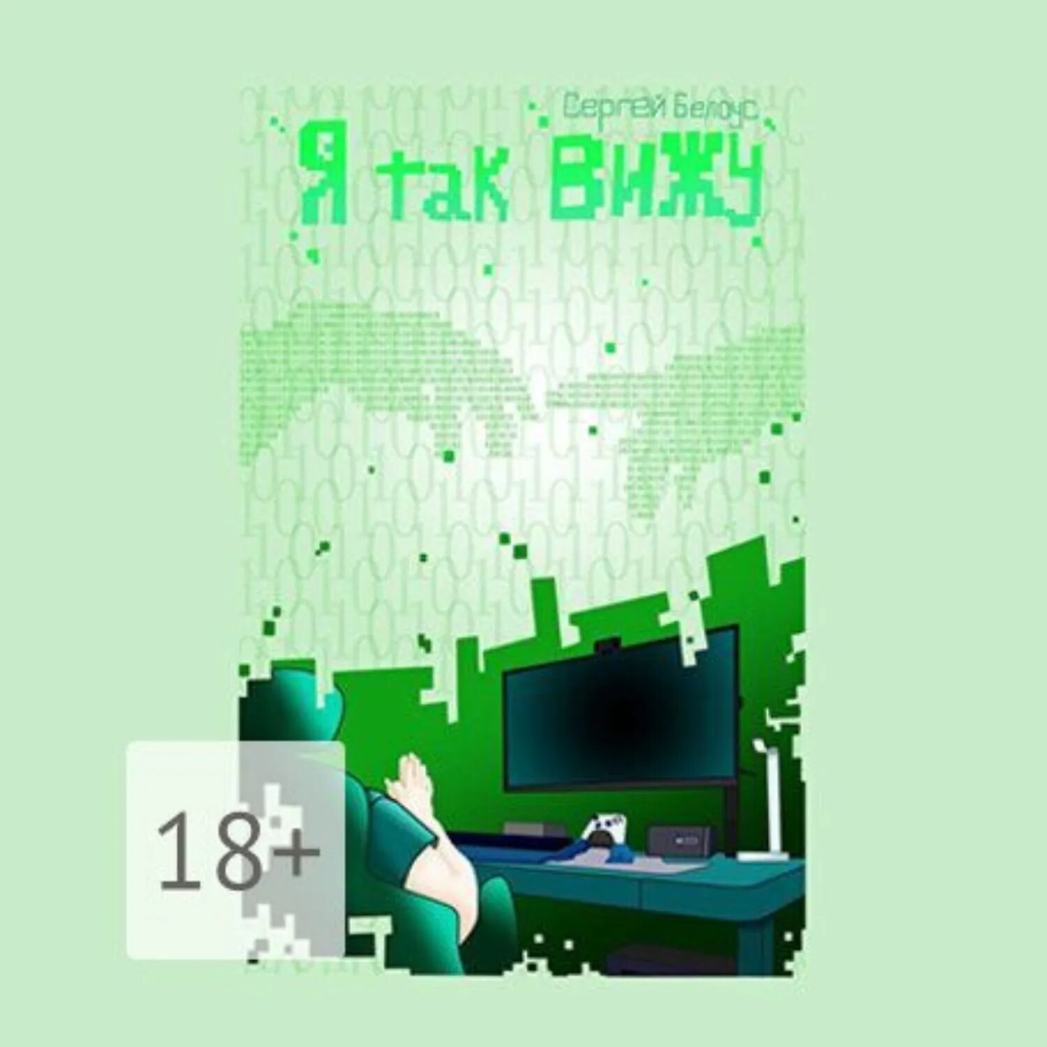 Я так вижу [Аудиокнига]