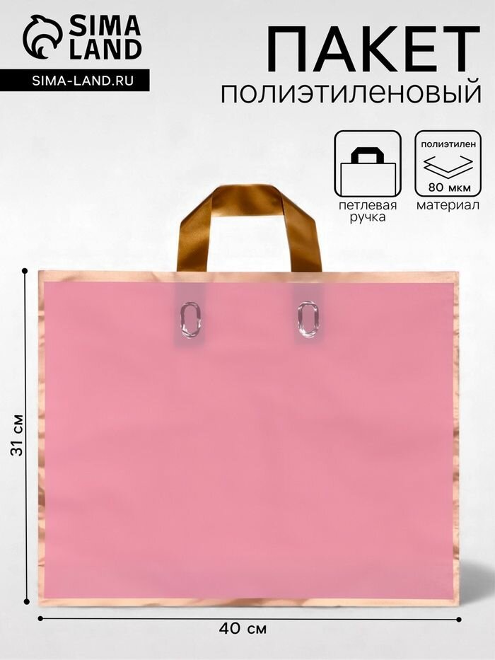 Пакет с петлевой ручкой розовый 40 31 8 см 80 мкм