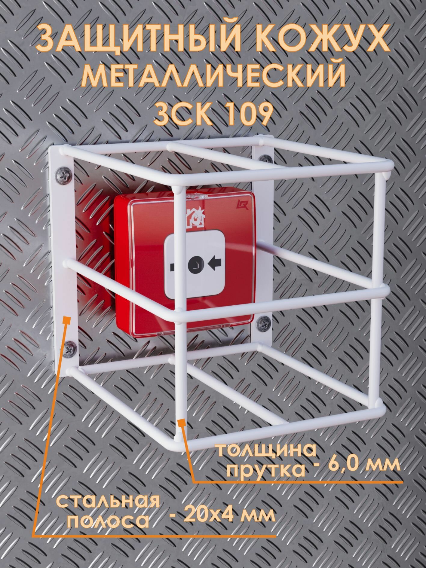 Защитный сетчатый кожух ИПР, металлический для ручных пожарных извещателей с открывающейся крышкой