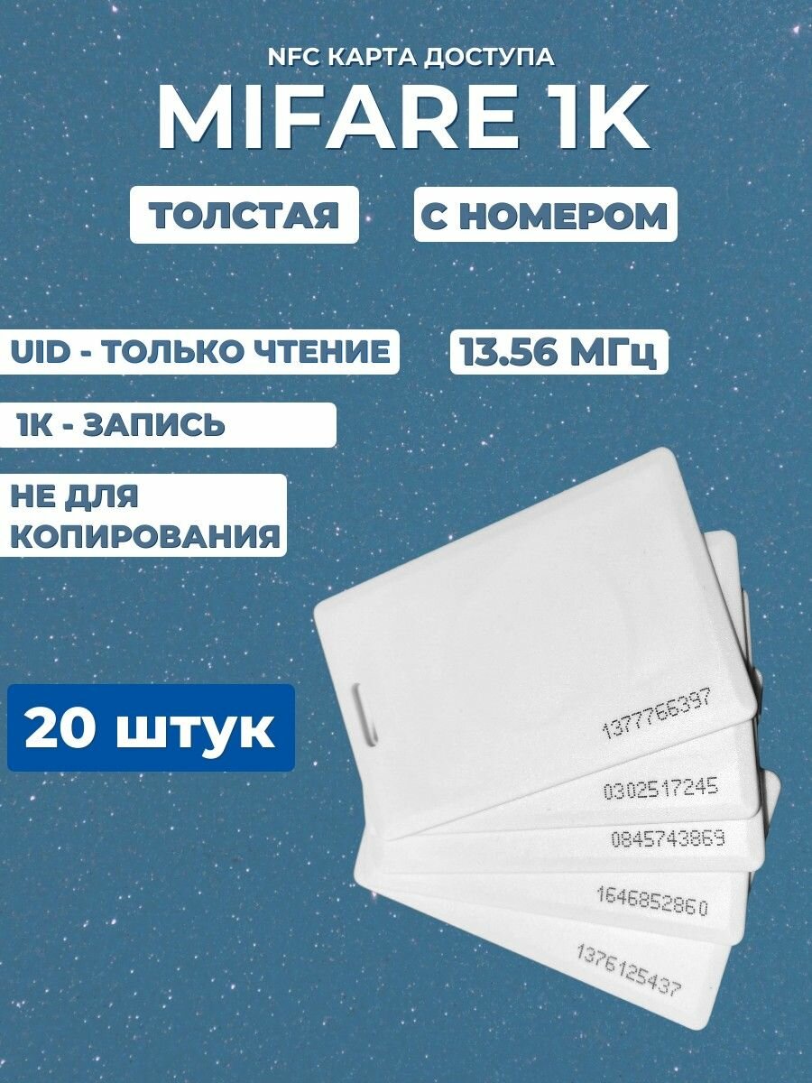 Бесконтактная Slinex Mifare Classic 1K CLAMSHELL 13,56 МГц смарт ключ-карта доступа с номером RFID NFC, НЕ для копирования (20 штук)