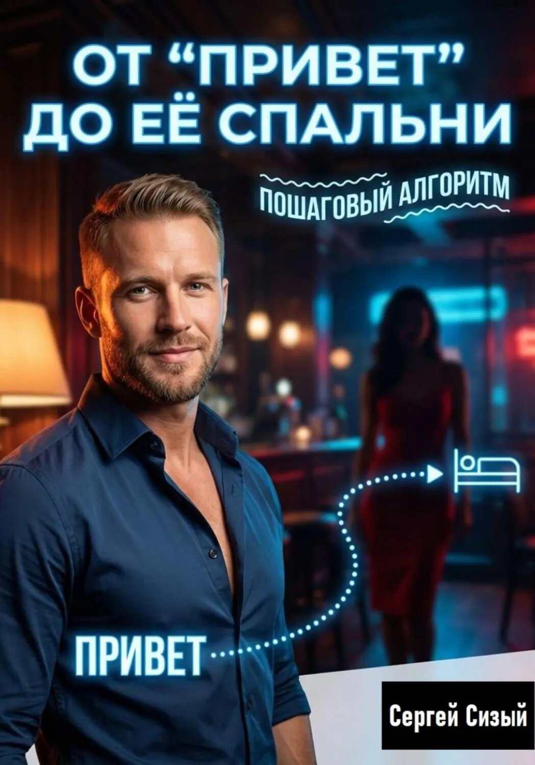 От “Привет” до её спальни: Пошаговый алгоритм [Цифровая книга]