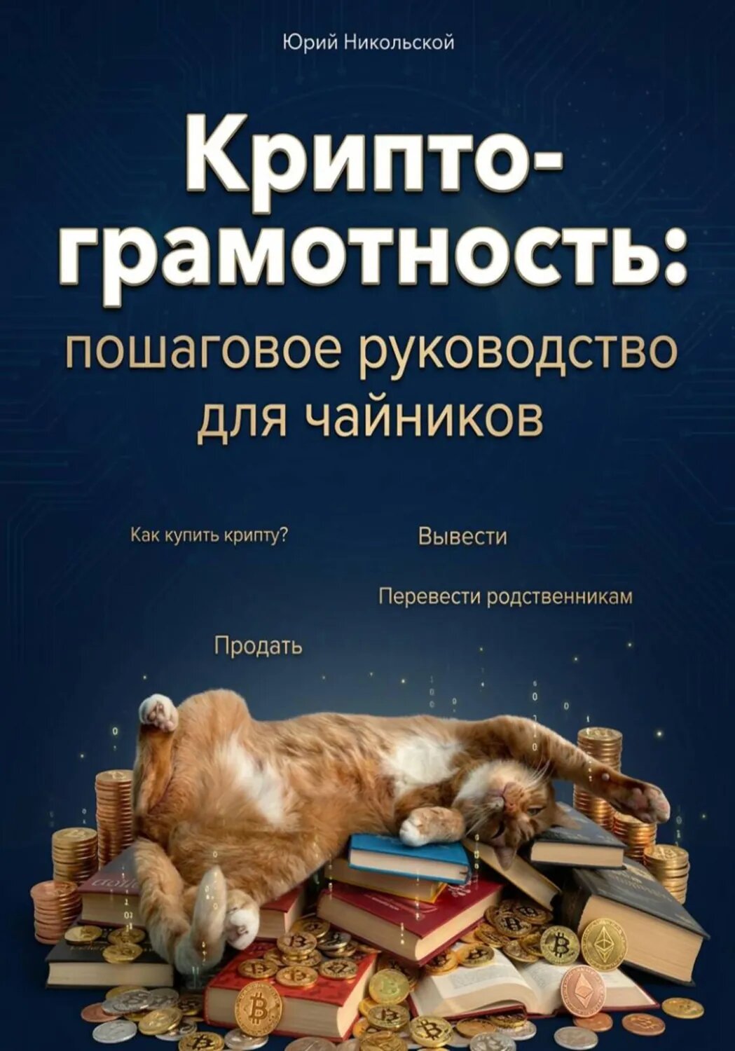 Криптограмотность: пошаговое руководство, как купить и перевести крипту [Цифровая книга]