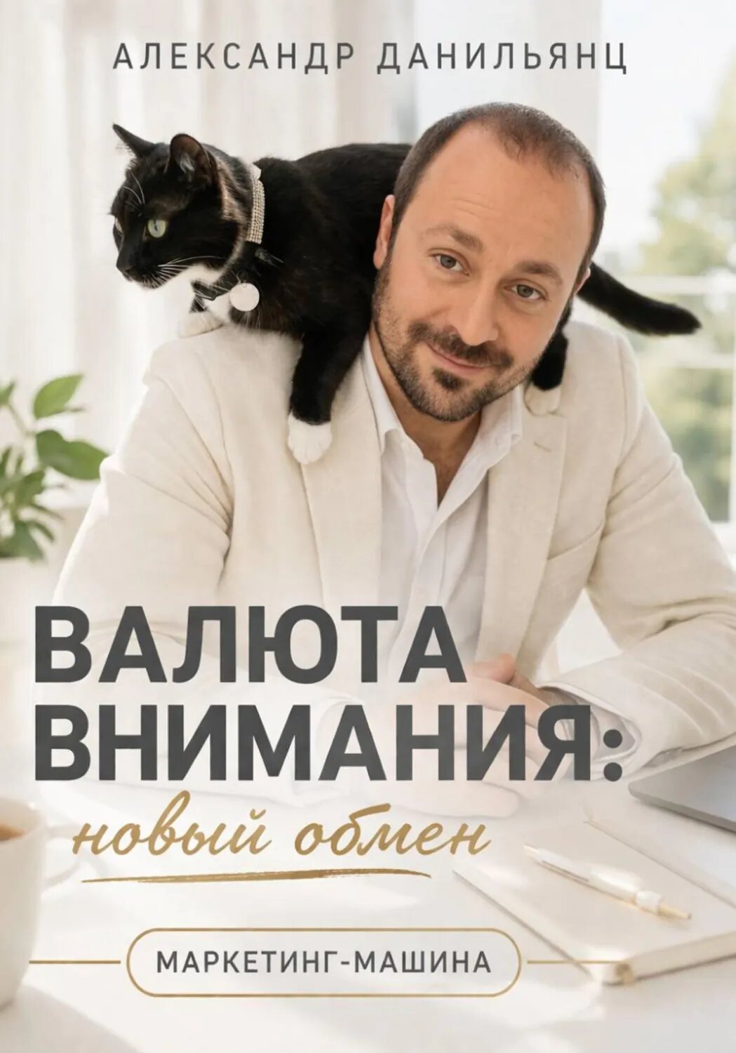 Валюта внимания: новый обмен [Цифровая книга]