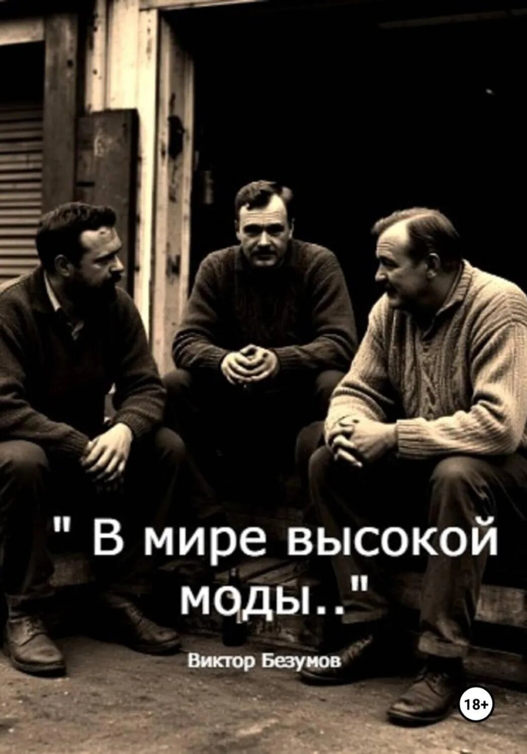 В мире высокой моды [Цифровая книга]