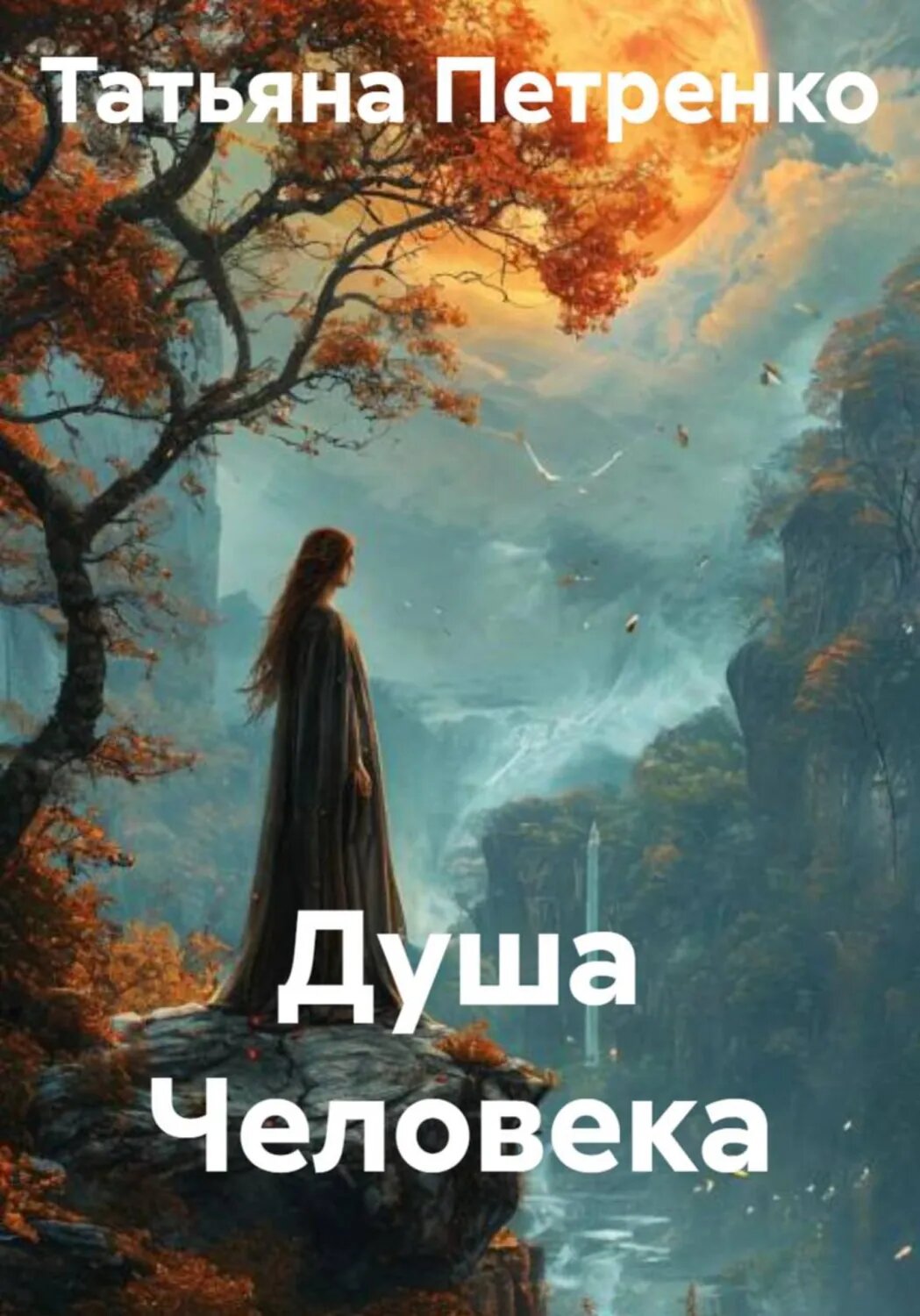 Душа Человека [Цифровая книга]