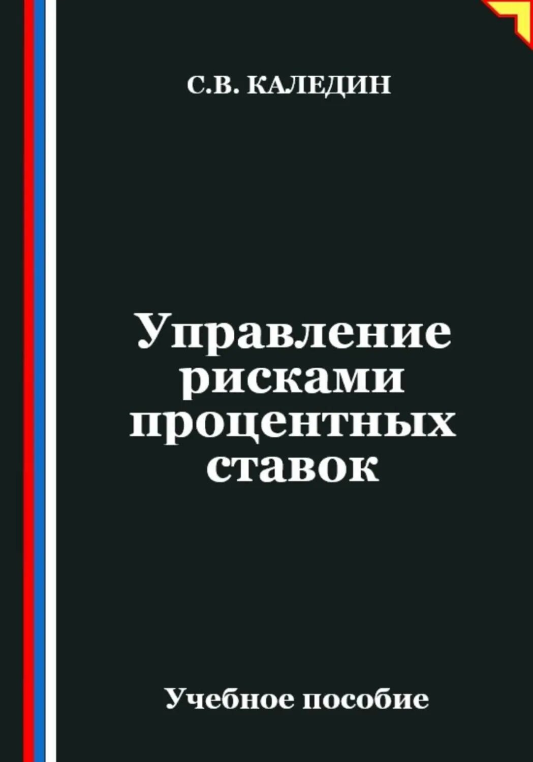Управление рисками процентных ставок [Цифровая книга]