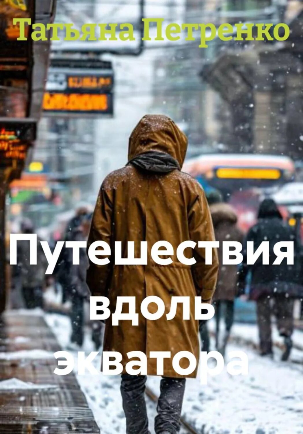 Путешествия вдоль экватора [Цифровая книга]