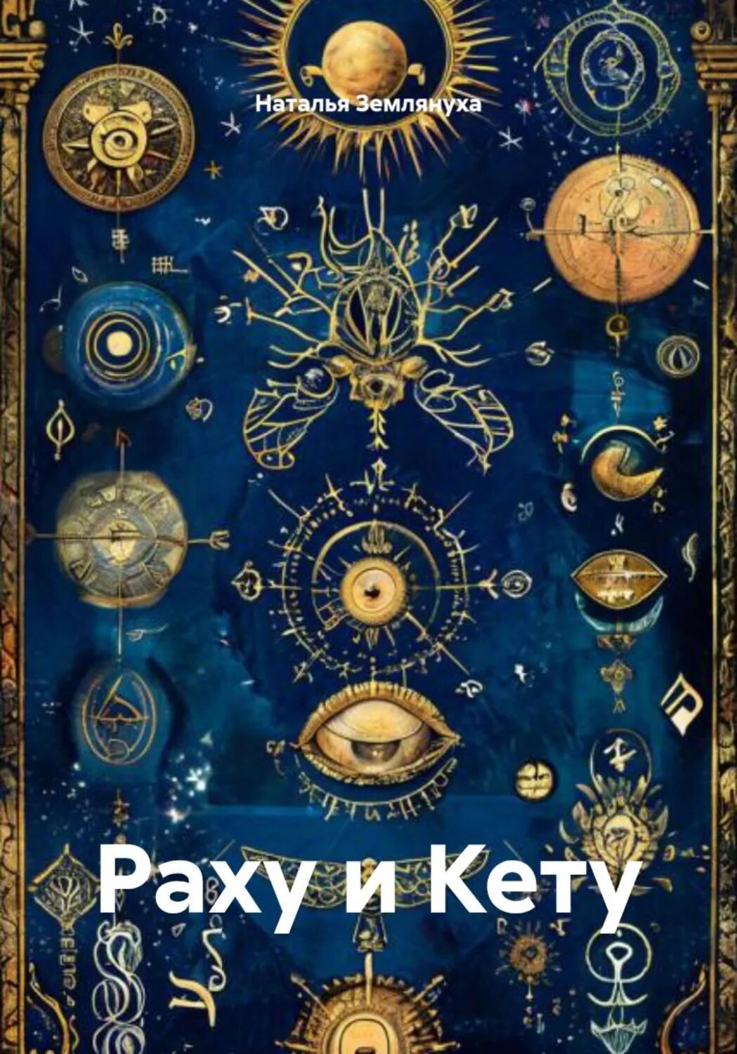 Раху и Кету [Цифровая книга]