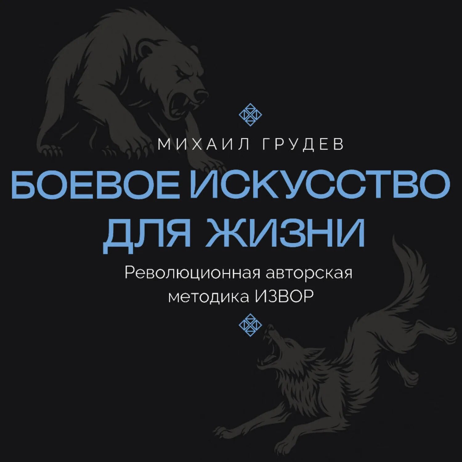 Боевое искусство для жизни. Революционная авторская методика извор [Аудиокнига]