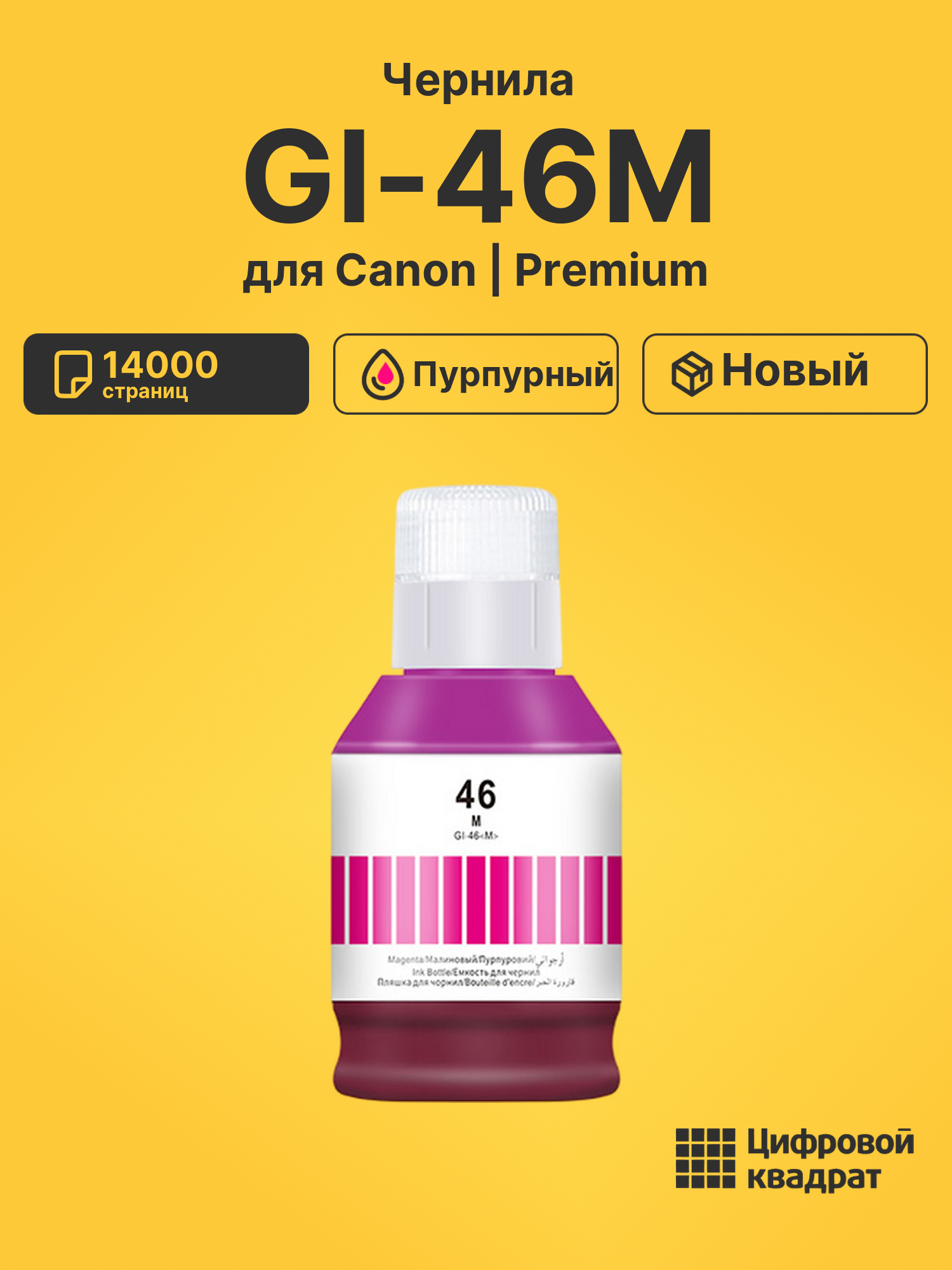 Чернила GI-46M для принтеров Canon GX5040, GX6040, GX7040 пурпурный