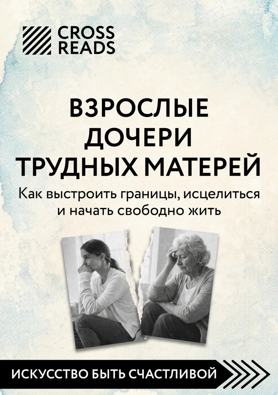Саммари книги «Взрослые дочери трудных матерей. Как выстроить границы, исцелиться и начать свободно жить» [Цифровая книга]