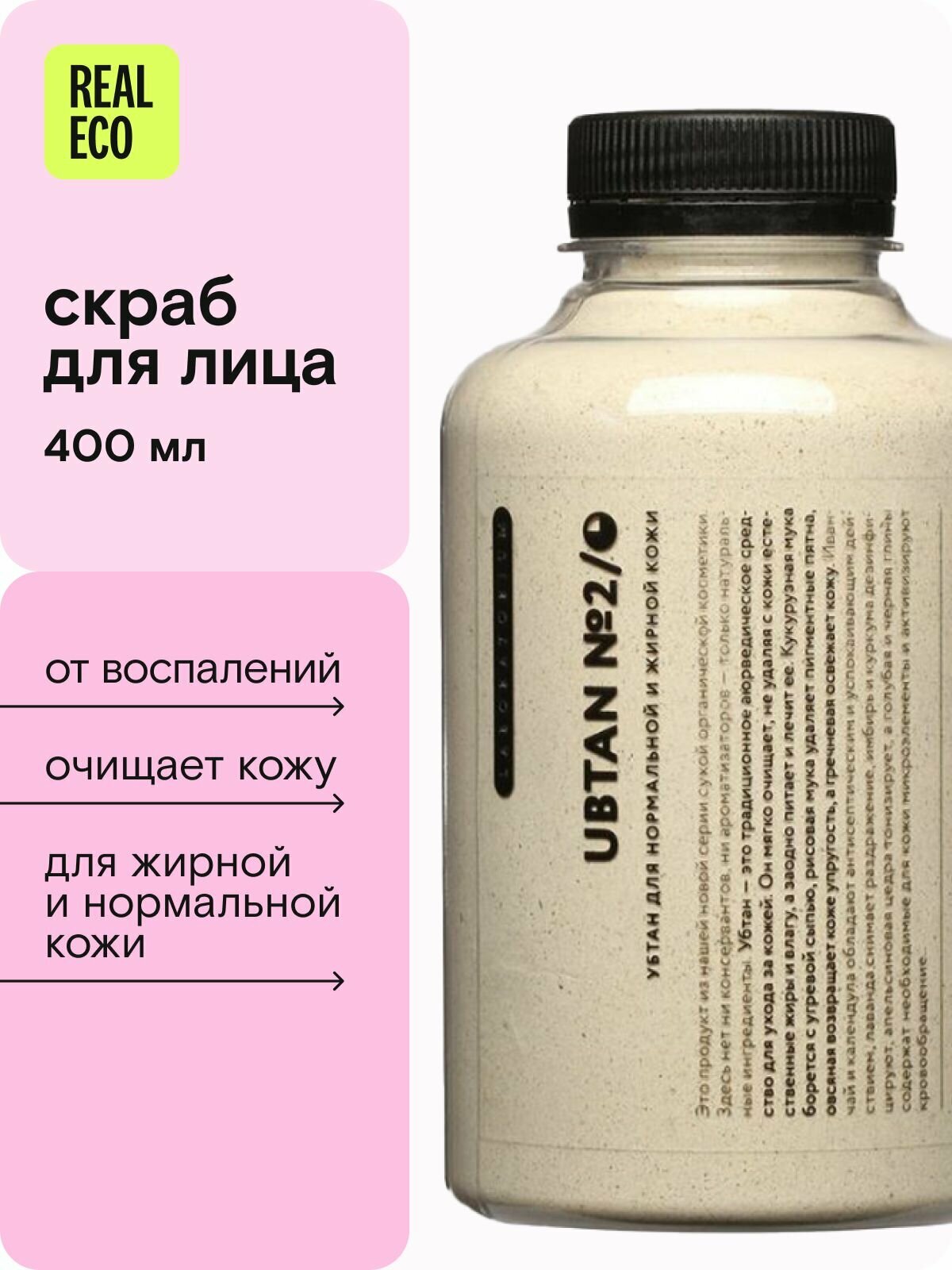 Laboratorium Скраб для лица для жирной и нормальной кожи Убтан №2, 400 мл