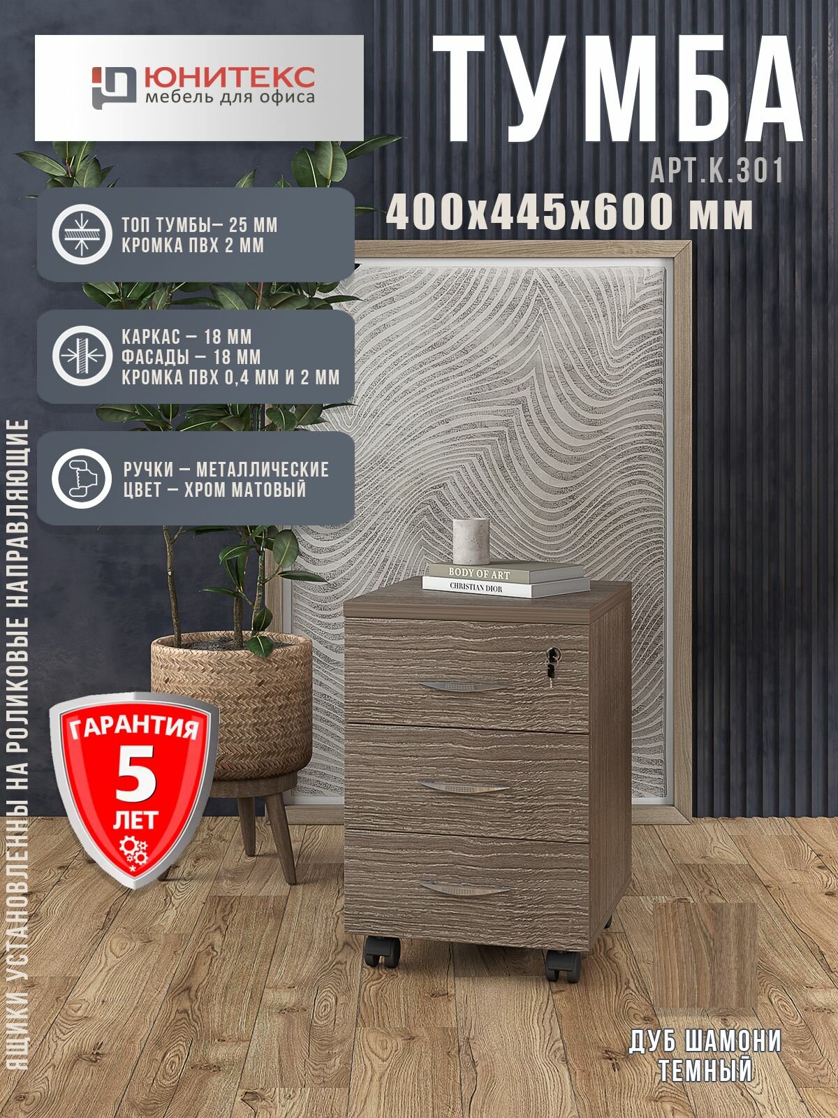 "Комфорт" Тумба 3 ящика с замком на колесах 40х44.5х60, шамони тёмный