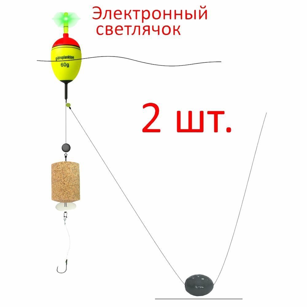 Монтаж (2 шт.) на толстолобика №1-С: EVA-поплавок 60г с электронным светлячком, I-образная оснастка, 1 крючок, грузило 40г