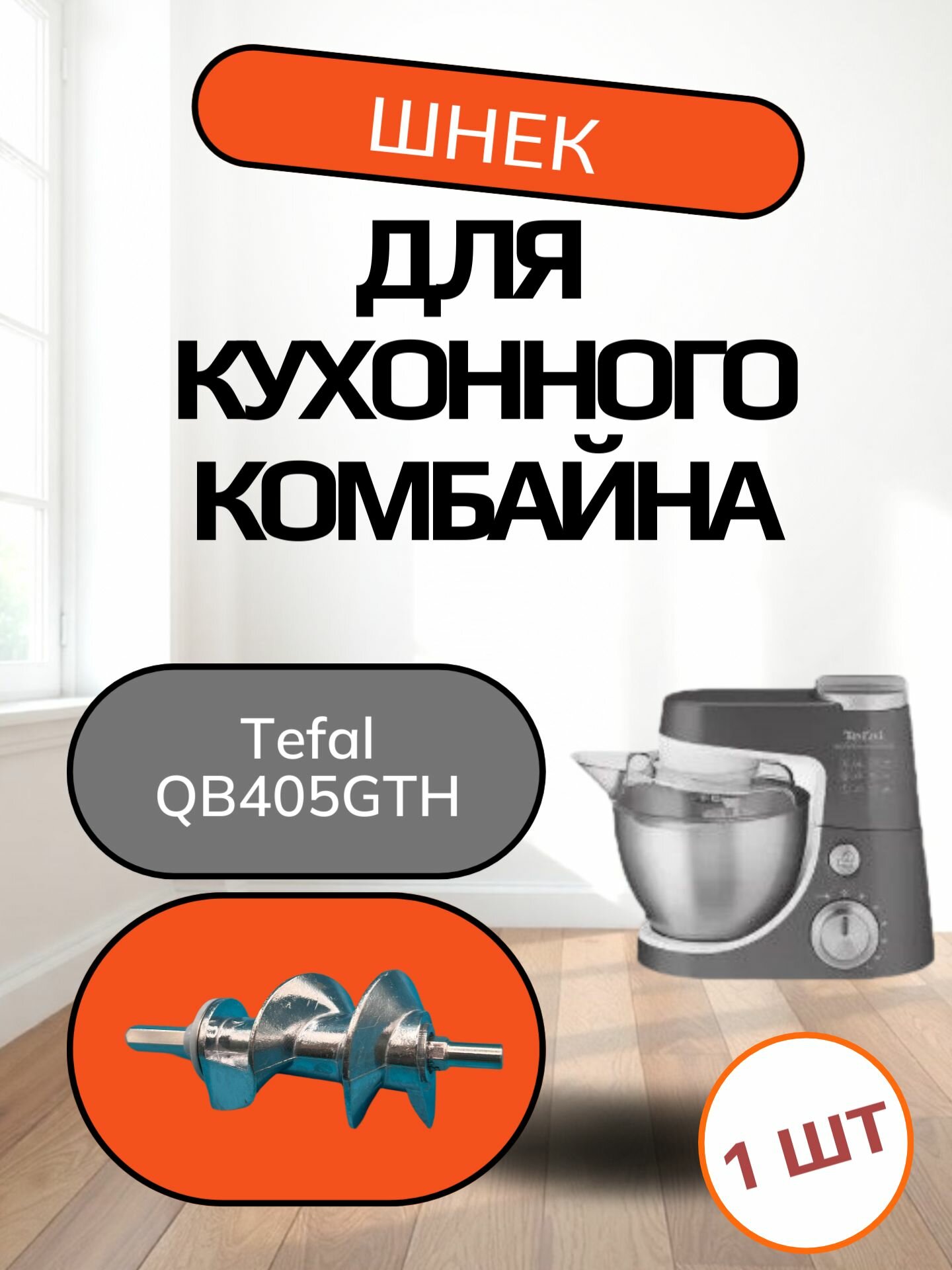 Шнек для кухонного комбайна Tefal QB405GTH Длина винтовой части - 61 мм, общая длина шнека 115 мм.