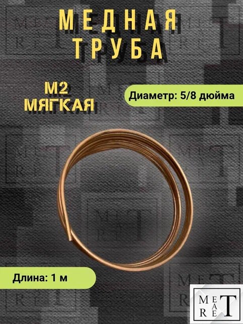 Медная труба мягкая 5/8" 15,88 x 0,75 мм 1 м трубка медь для отопления, кондиционера, водоснабжения, топливные системы