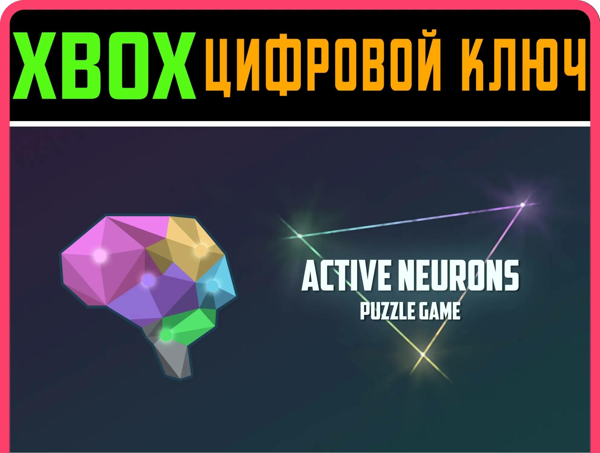 ACTIVE NEURONS - PUZZLE GAME XBOX ONE/X|S ключ | Работает на ваш акк | Игра навсегда | Быстрая доставка