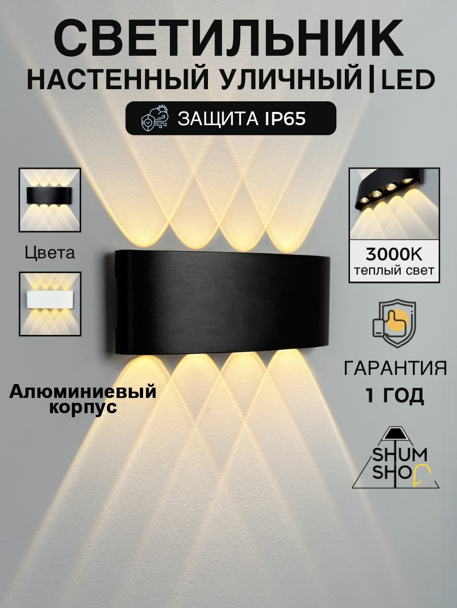 Светильник настенный светодиодный, бра, светильник уличный SHUMSHOP S5 3000K 8 Вт, черный. Товар уцененный