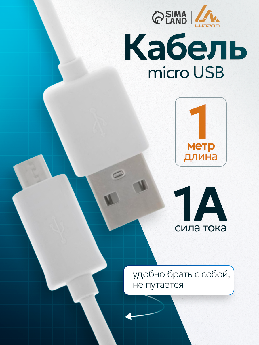 Кабель Luazon, microUSB - USB, для любых устройств, 1 м, белый