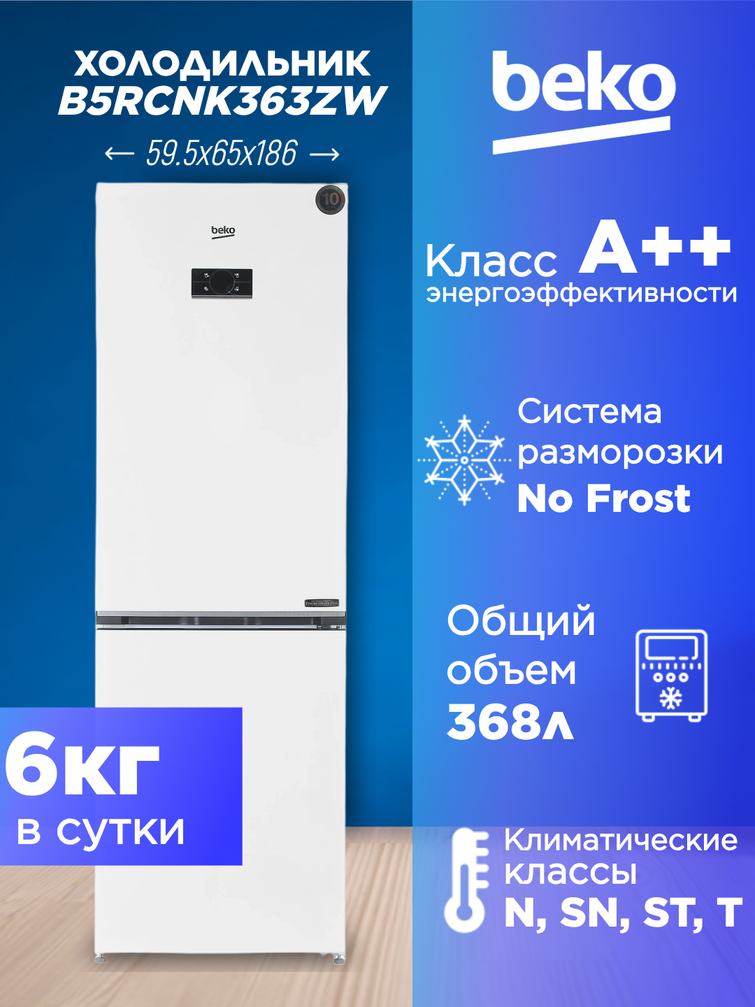 Холодильник BEKO B5RCNK363ZW, No Frost, двухкамерный, цвет белый