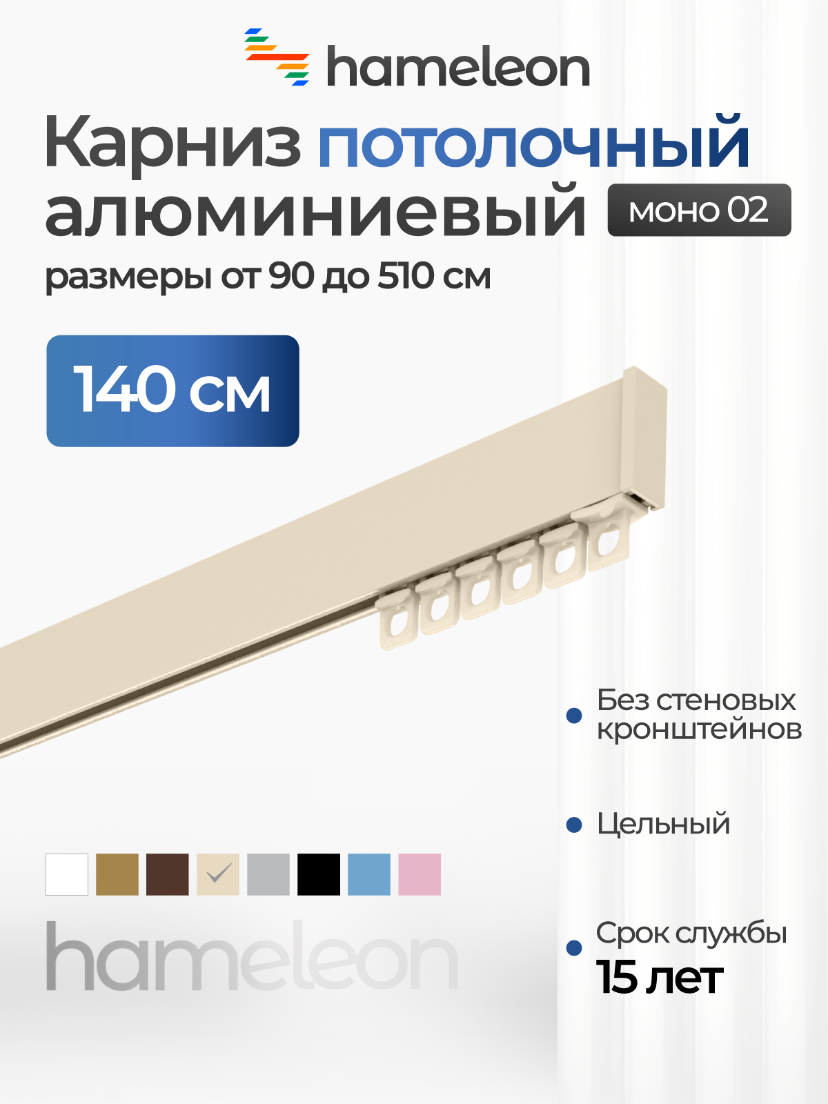Карниз для штор однорядный потолочный моно 02 хамелеон ваниль, 140 см, алюминий