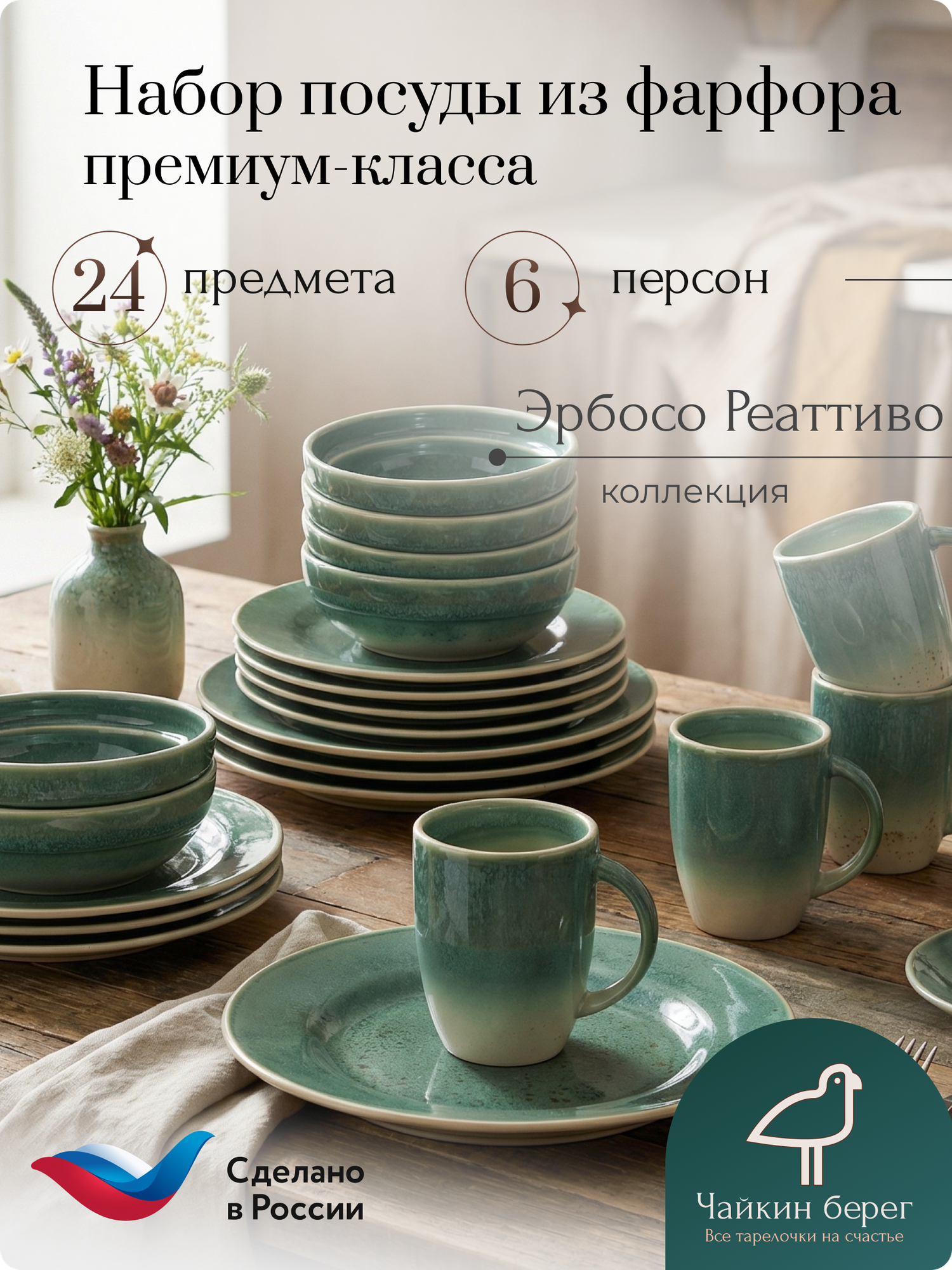 Набор посуды столовой на 6 персон с кружками, 24 предмета "Эрбосо Реаттиво", фарфор, сервиз обеденный зеленый