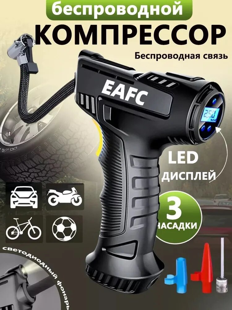 EAFC Компрессор автомобильный беспроводной, 120.1 Вт, 30 л/мин, с LED дисплеем