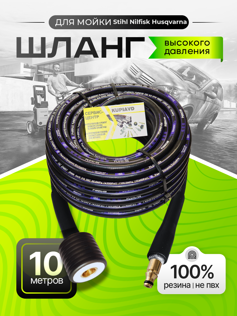 Шланг-удлинитель высокого давления для Stihl RE 88-170, Nilfisk, Husqvarna - резиновый, 10 м