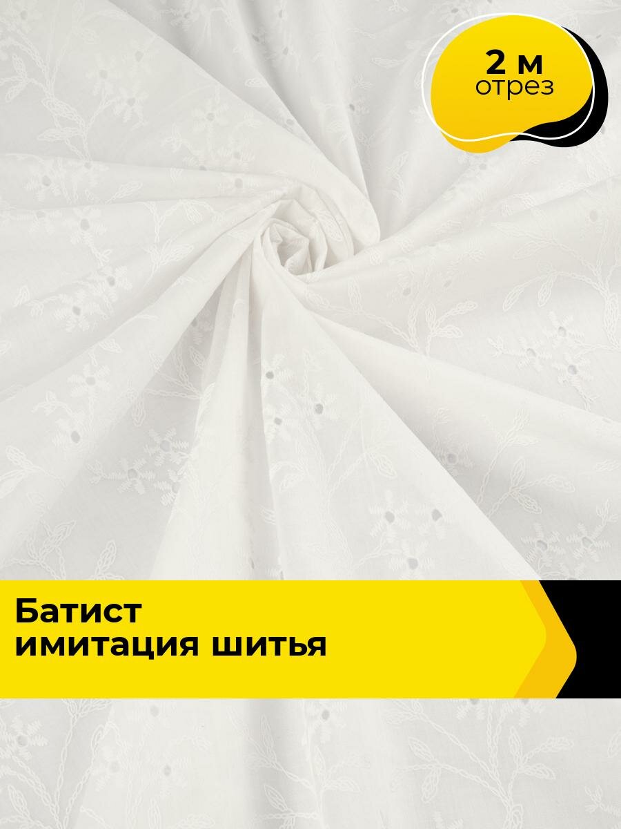 Ткань Батист с принтом для шитья платья и рукоделия, отрез 2 м*140 см, цвет молочный