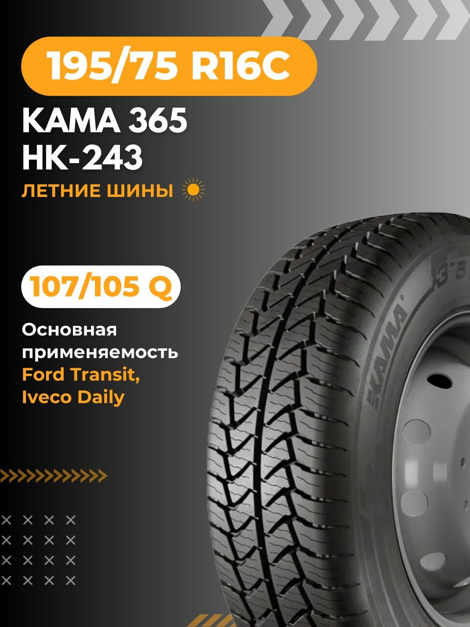 195/75R16C Кама-365 LT (НК-243) 107/105Q Шины для коммерческого транспорта
