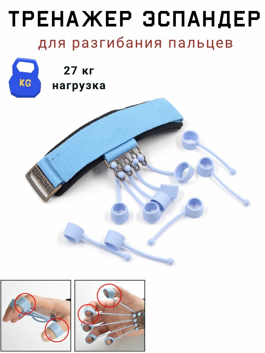 Тренажер для пальцев с резинкой, голубой, вес 70 гр