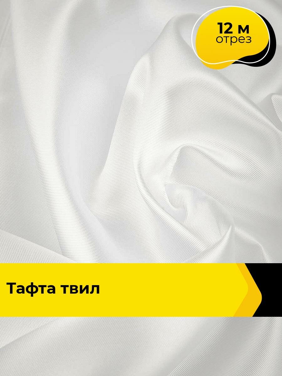 Ткань для шитья и рукоделия Тафта "Твил" 12 м*150 см, цвет белый