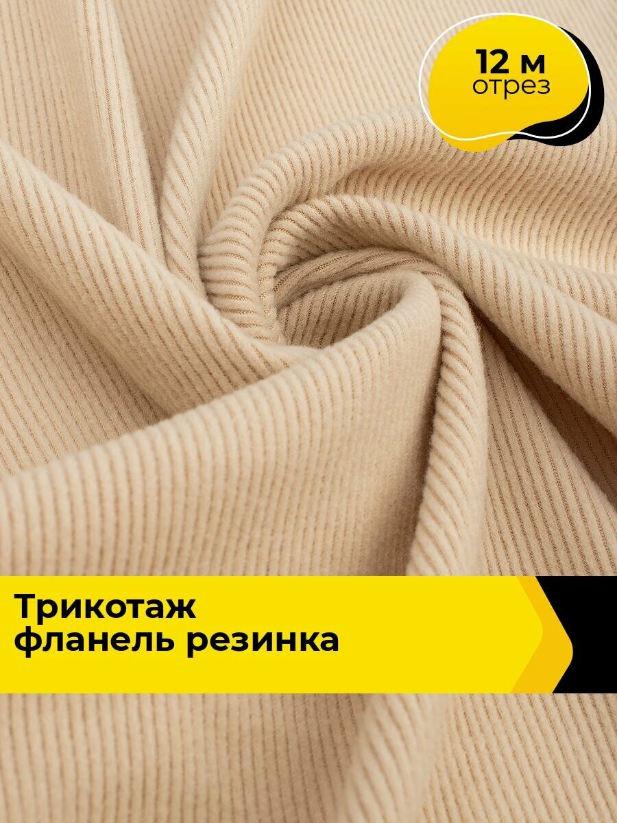 Ткань трикотаж лапша в рубчик для шитья и рукоделия, отрез 12 м*158 см, цвет бежевый