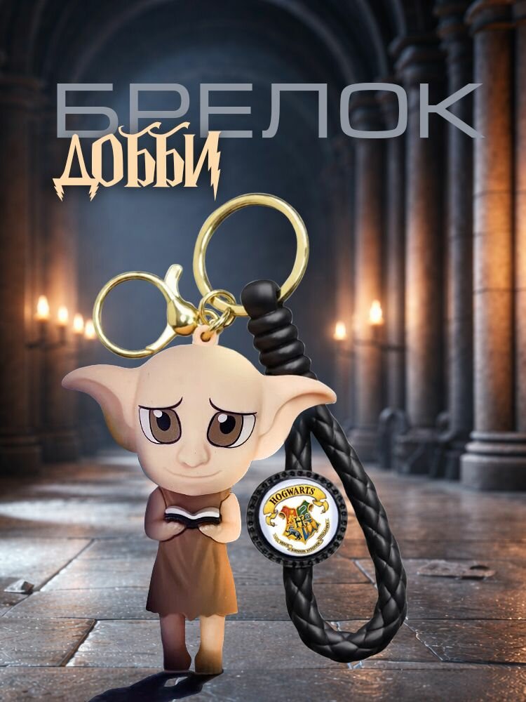 Брелок / брелок гарри поттер