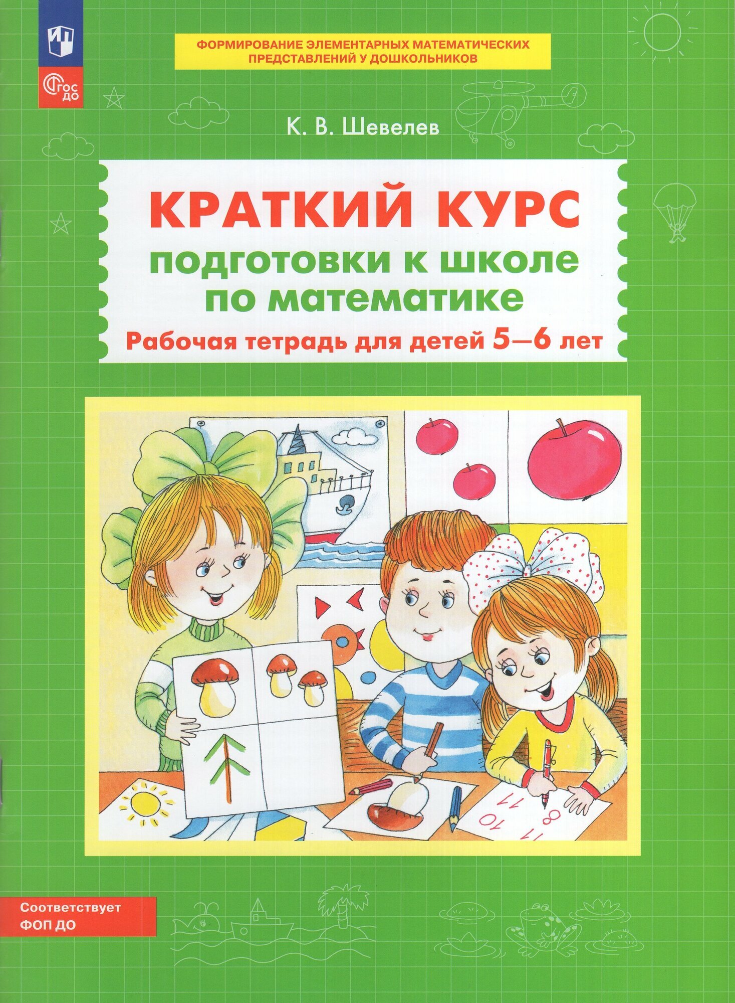 Книга "Краткий курс подготовки к школе по математике. Рабочая тетрадь для детей 5-6 лет", автор Шевелев К. В, издательство Просвещение
