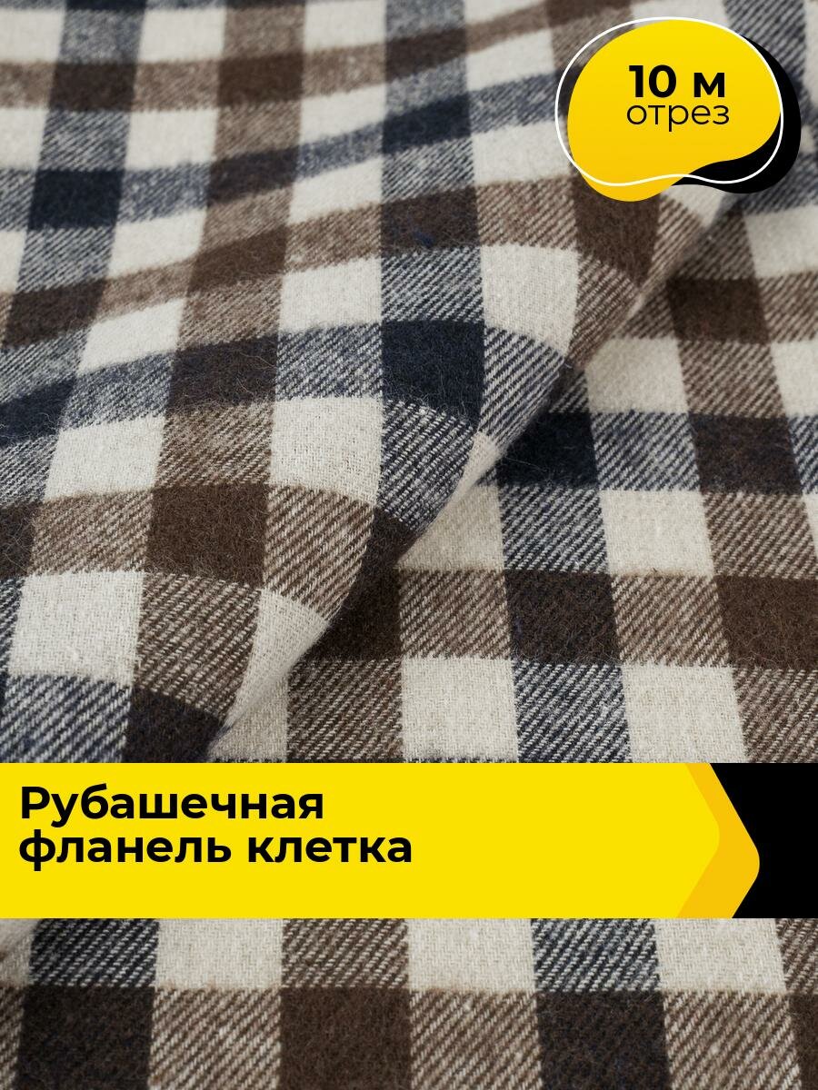 Ткань теплый хлопок для шитья одежды Рубашечная фланель клетка 10 м*145 см, цвет мультиколор
