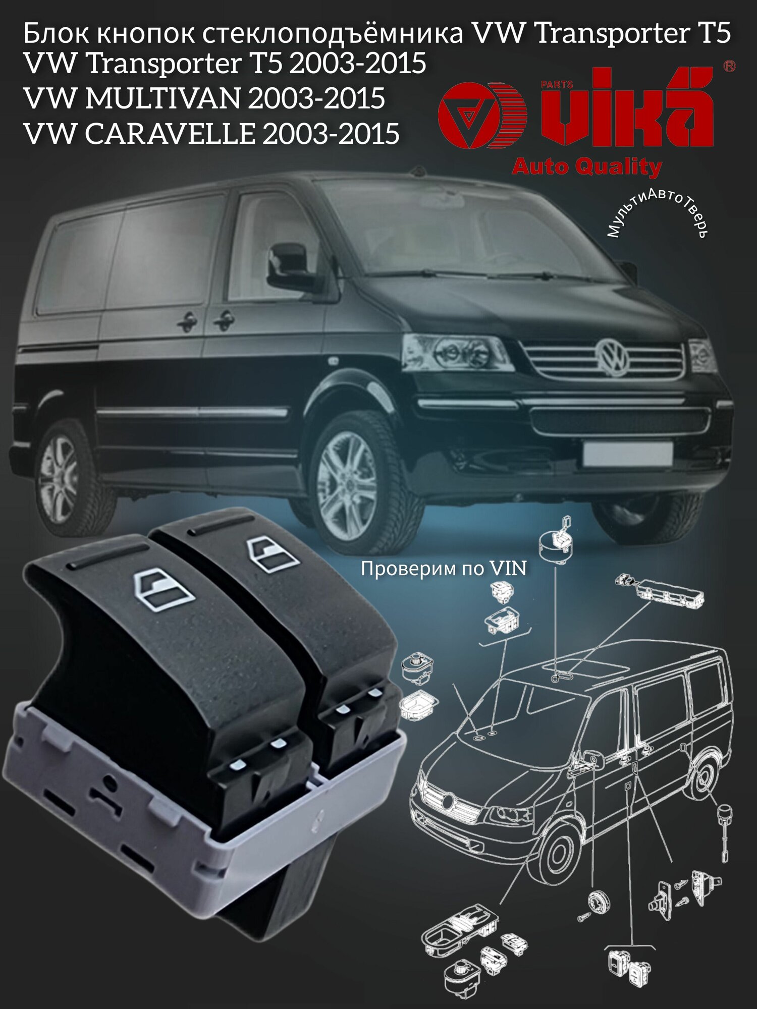 Кнопки стеклоподъёмников Volkswagen Transporter T5 Multivan
