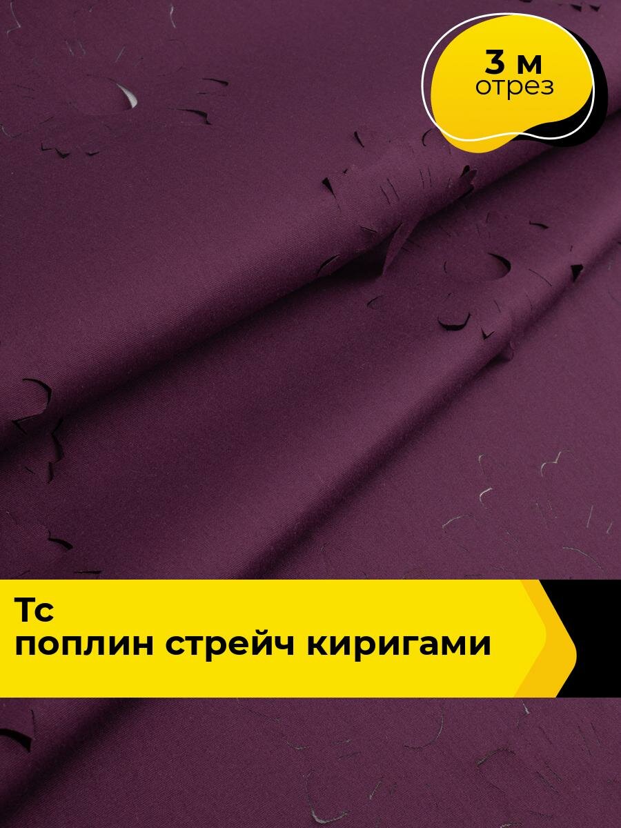 Ткань ТС-поплин стрейч "Киригами" для шитья и рукоделия, отрез 3 м*146 см, цвет фиолетовый