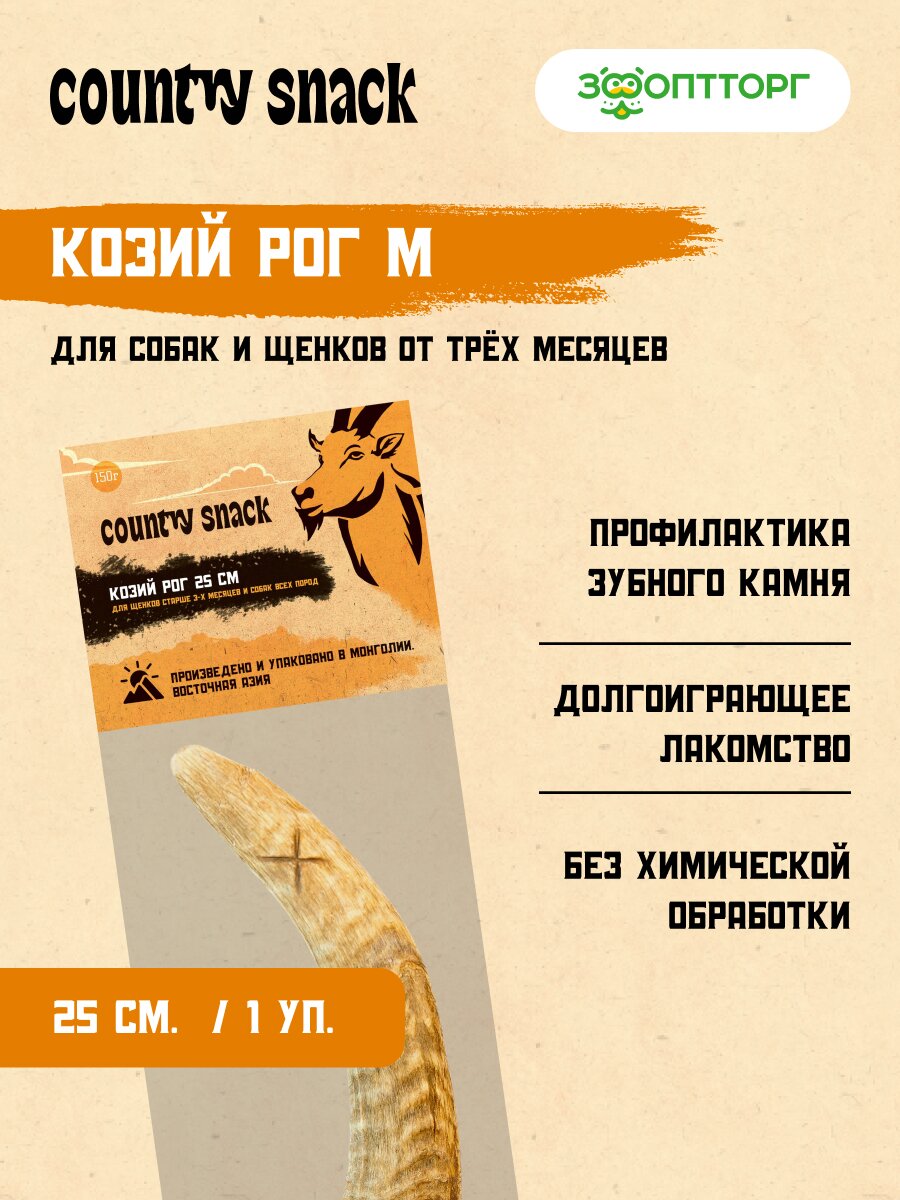 Country snack Козий рог M для собак, лакомство для поощрения, 150 г