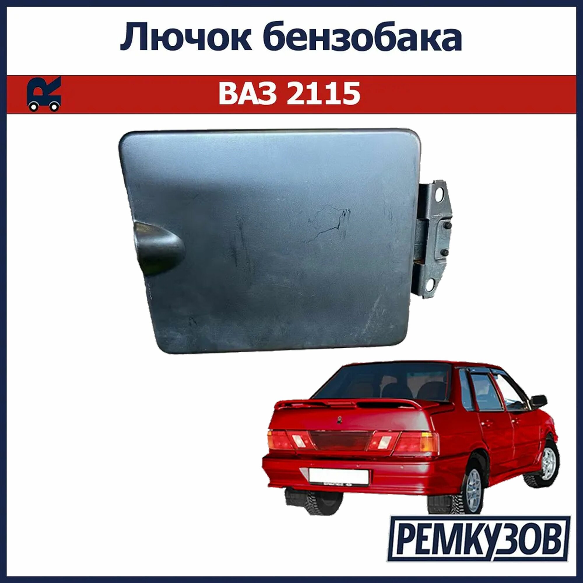 Лючок бензобака ВАЗ 2115