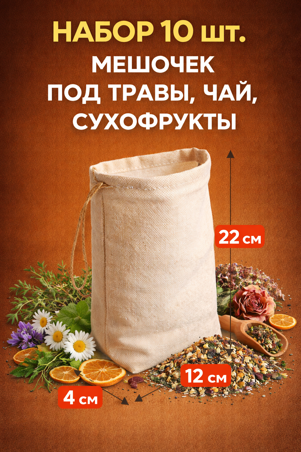 Набор 10шт. - эко-мешочки с завязкой для кухни - идеально для круп, сухофруктов, грибов, 100% хлопок - размер 22х12см.